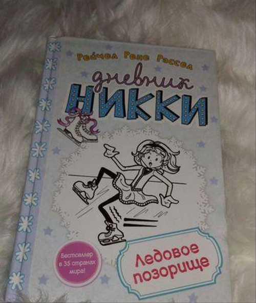 Книга "Дневник Никки"