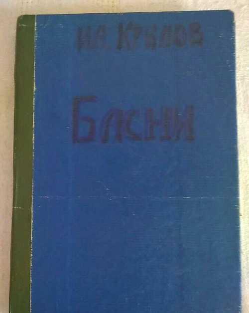 Крылов И.А. басни. 1918 г. 109стр. без иллюстраций