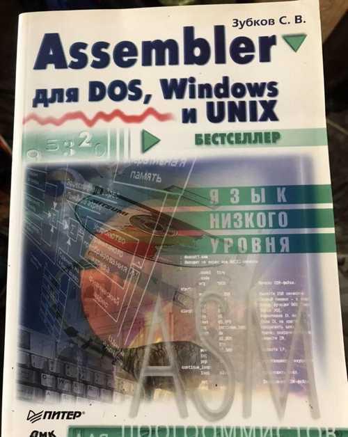 Учебник Assembler для DOS, Windows, unix