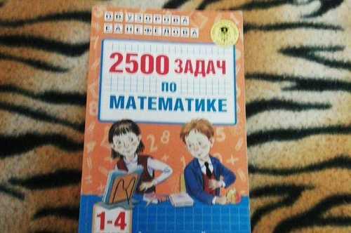 2500 задач 1-4 класс