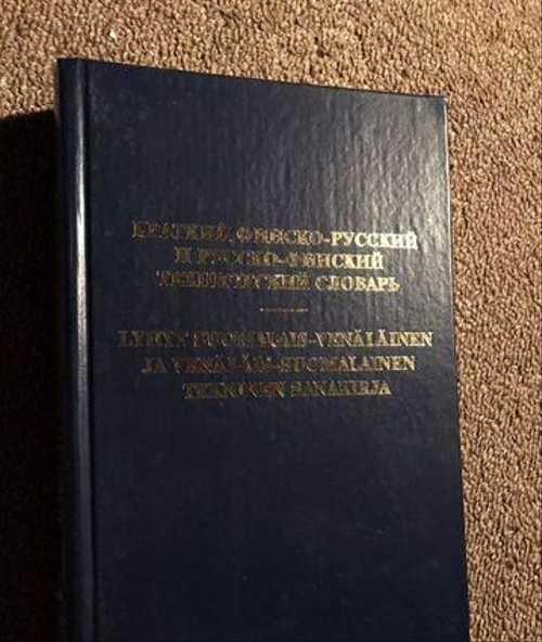 Финско-русский технический словарь справочник