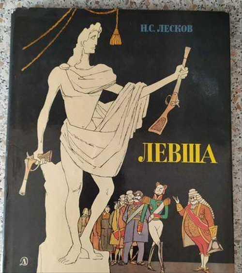 Книга "Левша" 1981г
