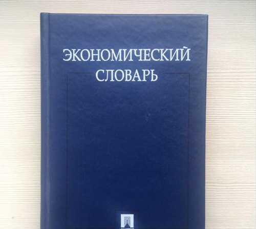 Экономический словарь. Современный экономический словарь. Экономика. Словарь. Учебное пособие. Экономический словарь терминов и определений. Словарь экономических терминов.