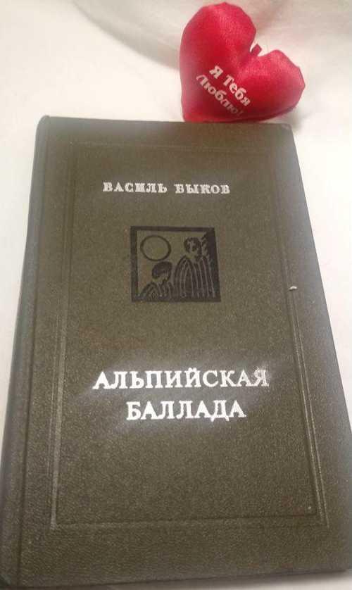 Василь Быков Альпийская баллада 1979 год