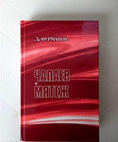 Книга Дмитрий Фурманов Чапаев. Мятеж 1985 г