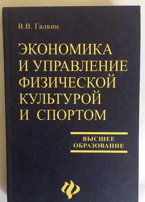 Экономика и управление физической культурой и спор