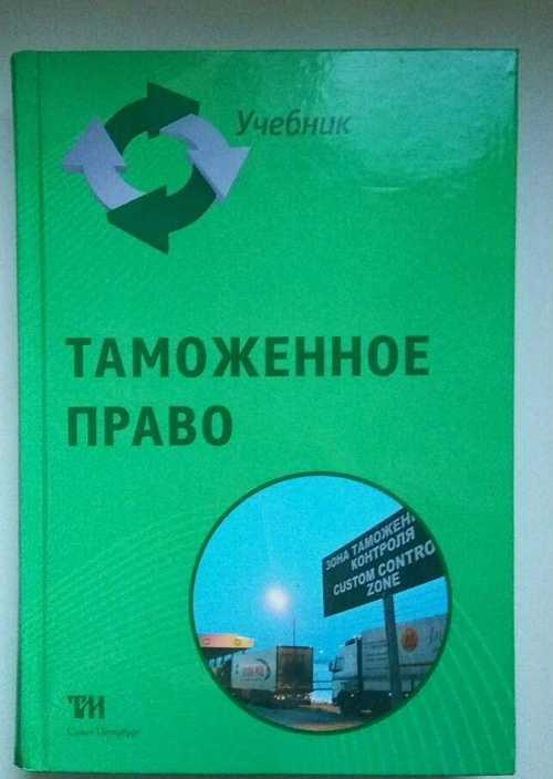 Таможня учебник. Книги по таможенному делу. Водоснабжение учебник Кириленко. Описание книг по таможенному делу.