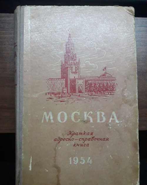 Адресно-справочная книга 1954 г