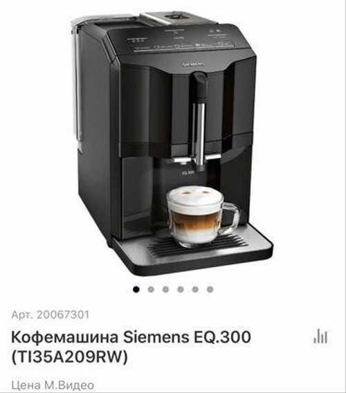 Кофемашина Siemens EQ.300 новая