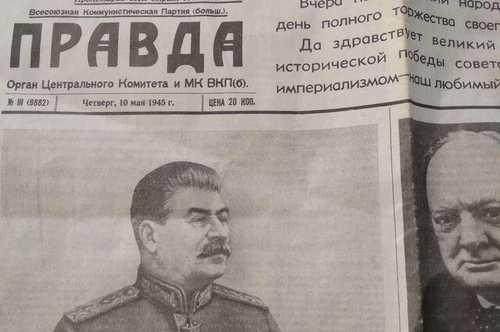 Легендарный номер Газета" Правда" от 10.05.1945г