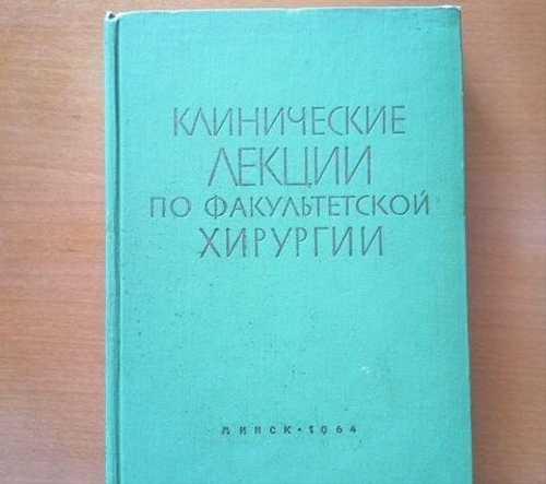 Продаю "Клинические лекции по факульт. хирургии"