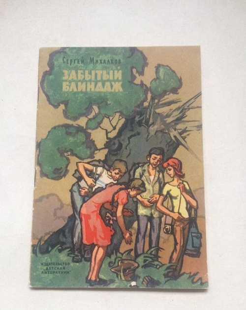 Сергей Михалков 1964 г. Забытый блиндаж (Автограф)