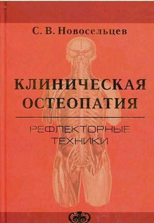 Клиническая остеопатия. Рефлекторные техники