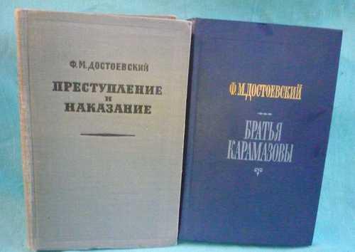 Книги Преступление и наказание и Братья Карамазовы