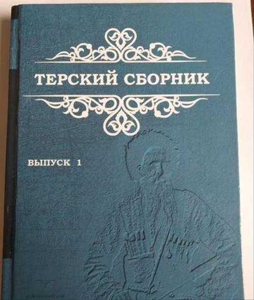 Казачий Терский сборник, 1, 2, 3 и 4 выпуск