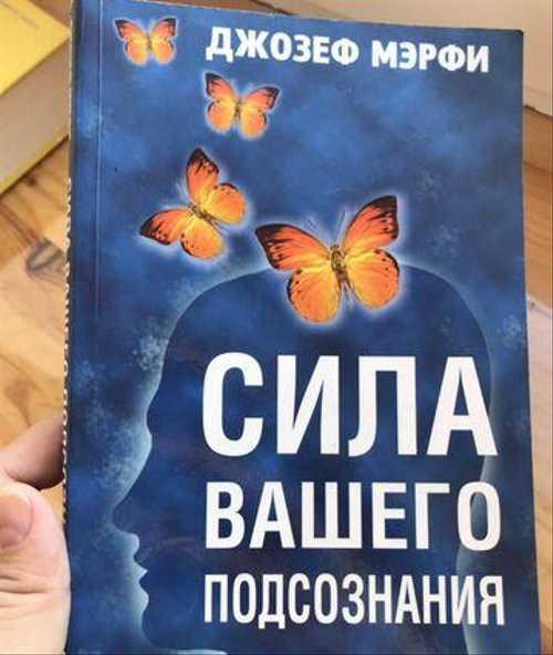 Книга «Сила вашего подсознания», Джозеф Мэрфи