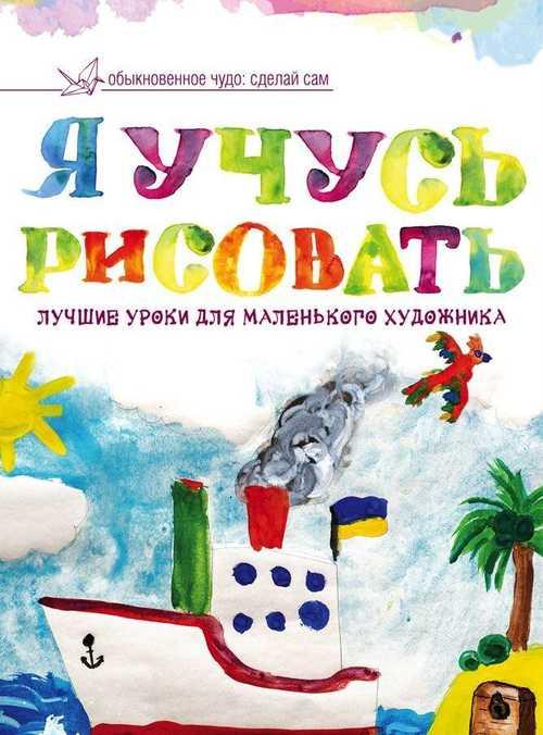Книга "Я учусь рисовать"
