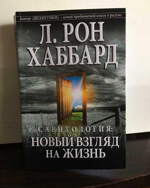 Книга Л. Рона Хаббарда