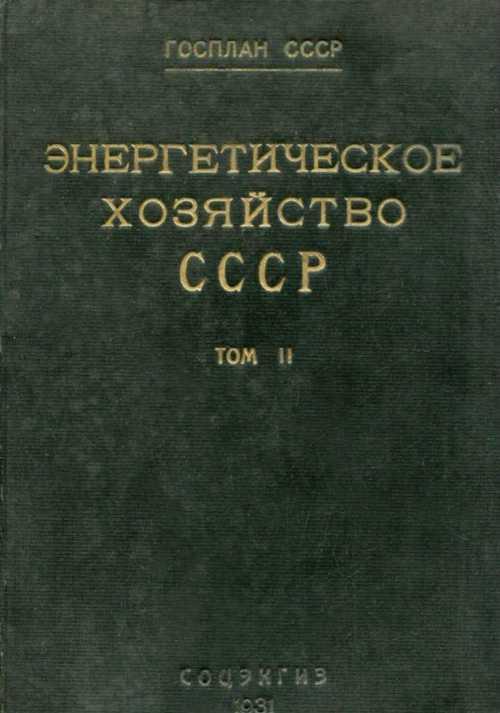 Энергетическое хозяйство СССР