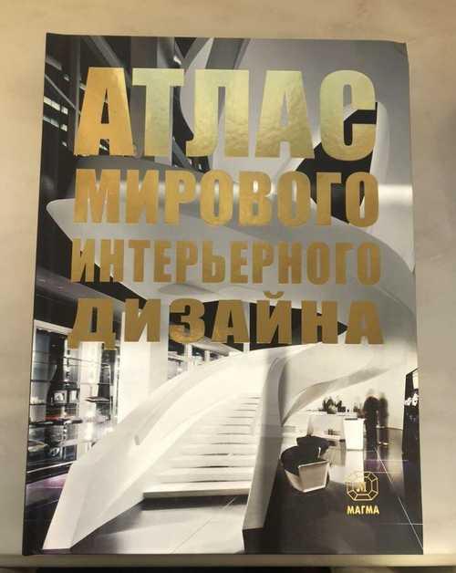 Атлас мирового интерьерного дизайна