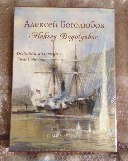 Боголюбов записки моряка художника. Алексей Боголюбов большая коллекция белый город. Боголюбов книги. Записки моряка-художника Боголюбов. Ирина Голицына: Алексей Петрович Боголюбов.