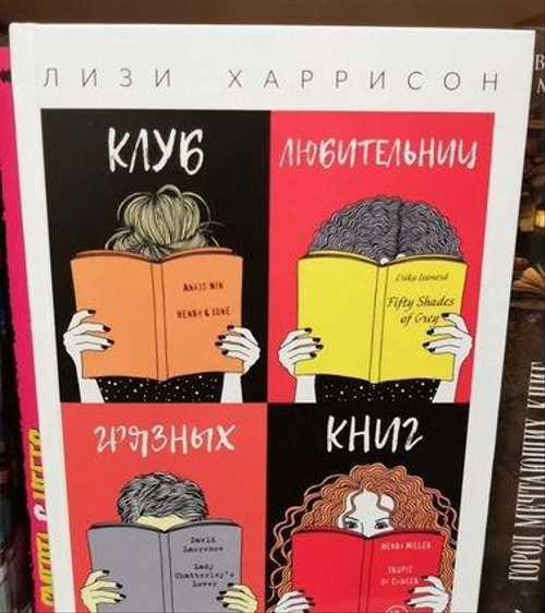 Лизи Харрисон: Клуб любительниц грязных книг