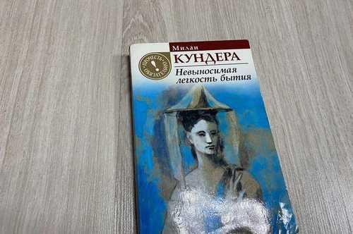 Книга Невыносимая легкость бытия Кундера Милан