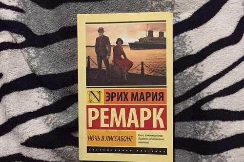 Книга. Ремарк «Ночь в Лиссабоне»