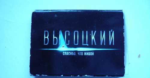 Спички коллекционные высоцкий продаю коробок