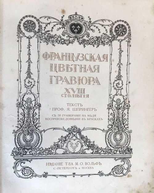 "Французкая цветная гравюра 18-го столетия." Шприн