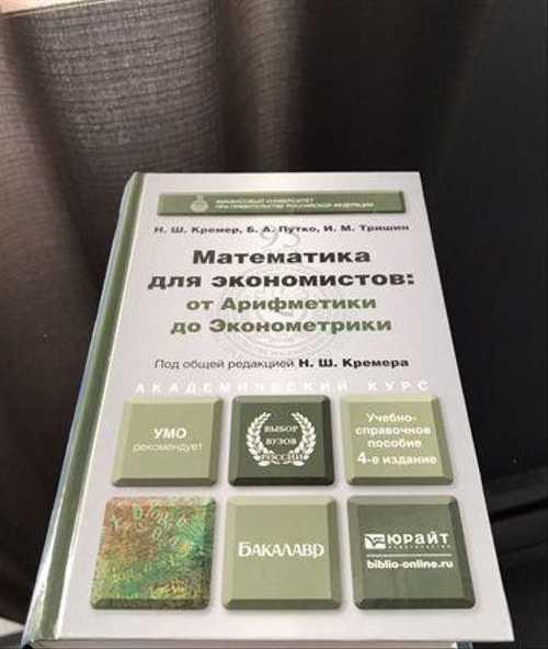 Математика для экономистов. Кремер