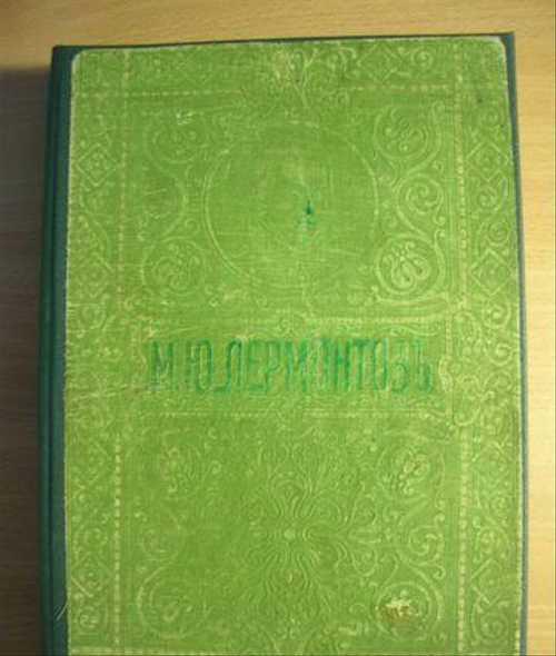 Полное собрание сочинений М.Ю. Лермонтова 1913