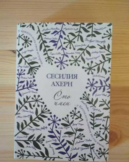 Книга Сессилия Ахерн "Сто имён"