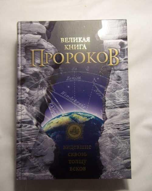Великая книга пророков