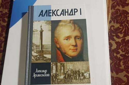Книга Александр 1 Архангельский