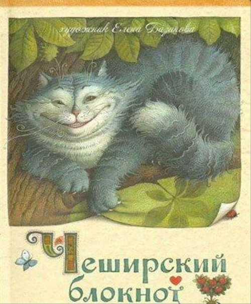 Блокнот Чеширский кот, Алиса в стране чудес