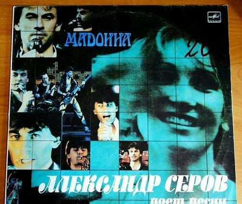Виниловая пластинка LP Александр Серов "Мадонна"
