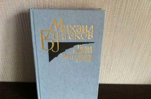 Михаил Булгаков. Белая гвардия. Театральный роман