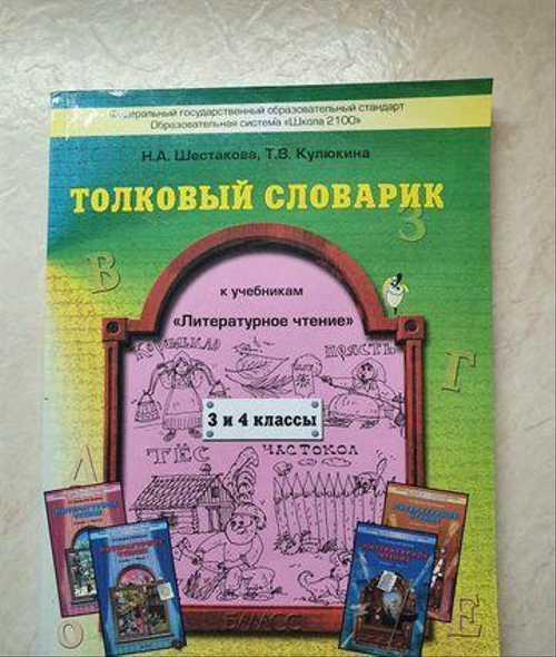 Гости толковый словарь. Толковый словарь по литературному чтению школа 2100. Литературное чтение 1 класс Баласс. Школа 2100 литературное чтение 4 класс. Школа 2100 литературное чтение 3 класс.