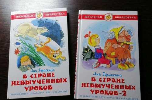 2 книги"В стране невыученных уроков". Л. Гераскина