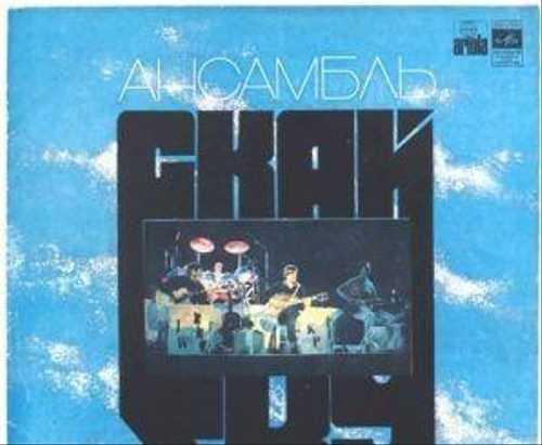 Виниловая пластинка Ансамбль "Скай" 1979