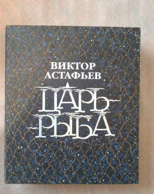 Подарочное издание книги В.Астафьева "Царь-рыба"