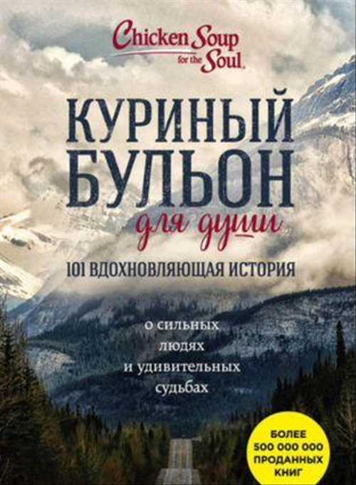 Книга «Куриный бульон для души»