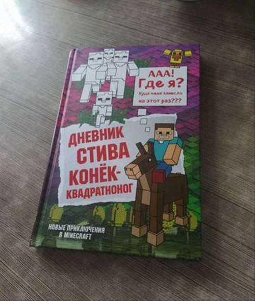 Книги серии "Майнкрафт", "Фортнайт"