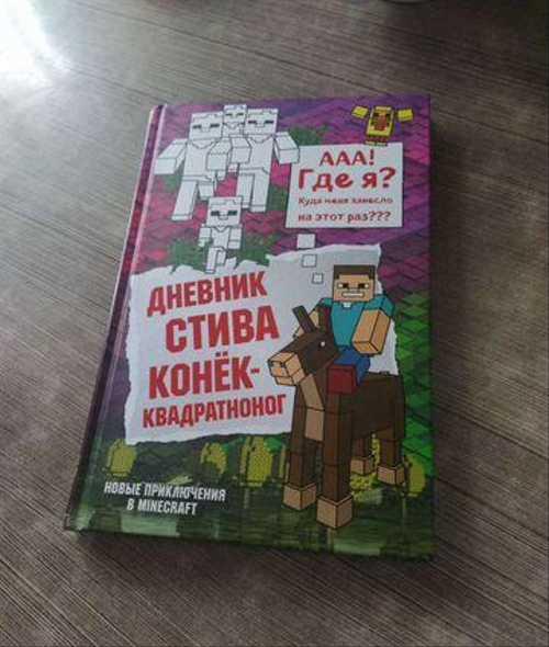 Майнкрафт две загадки книга