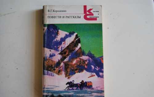 В.Г.Короленко Повести