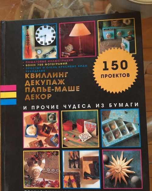 Книга «Квиллинг, декупаж, папье-маше