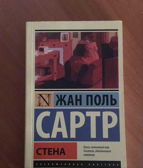 Книга Сартр «Стена» обмен продам