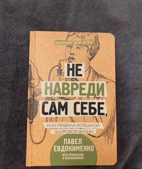Не навреди сам себе Павел Евдокименко