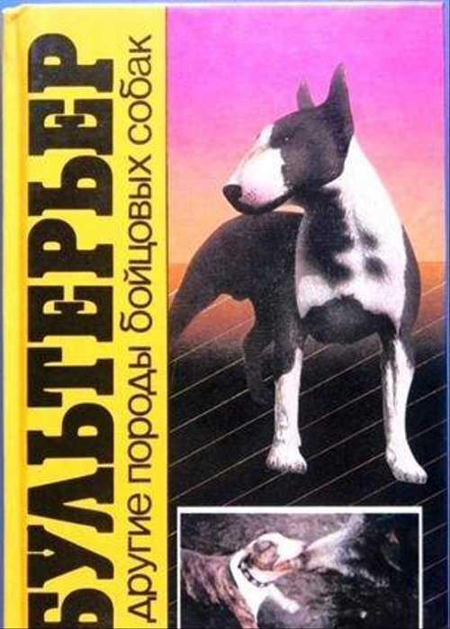 Книги «Бультерьеры и другие бойцовые собаки»